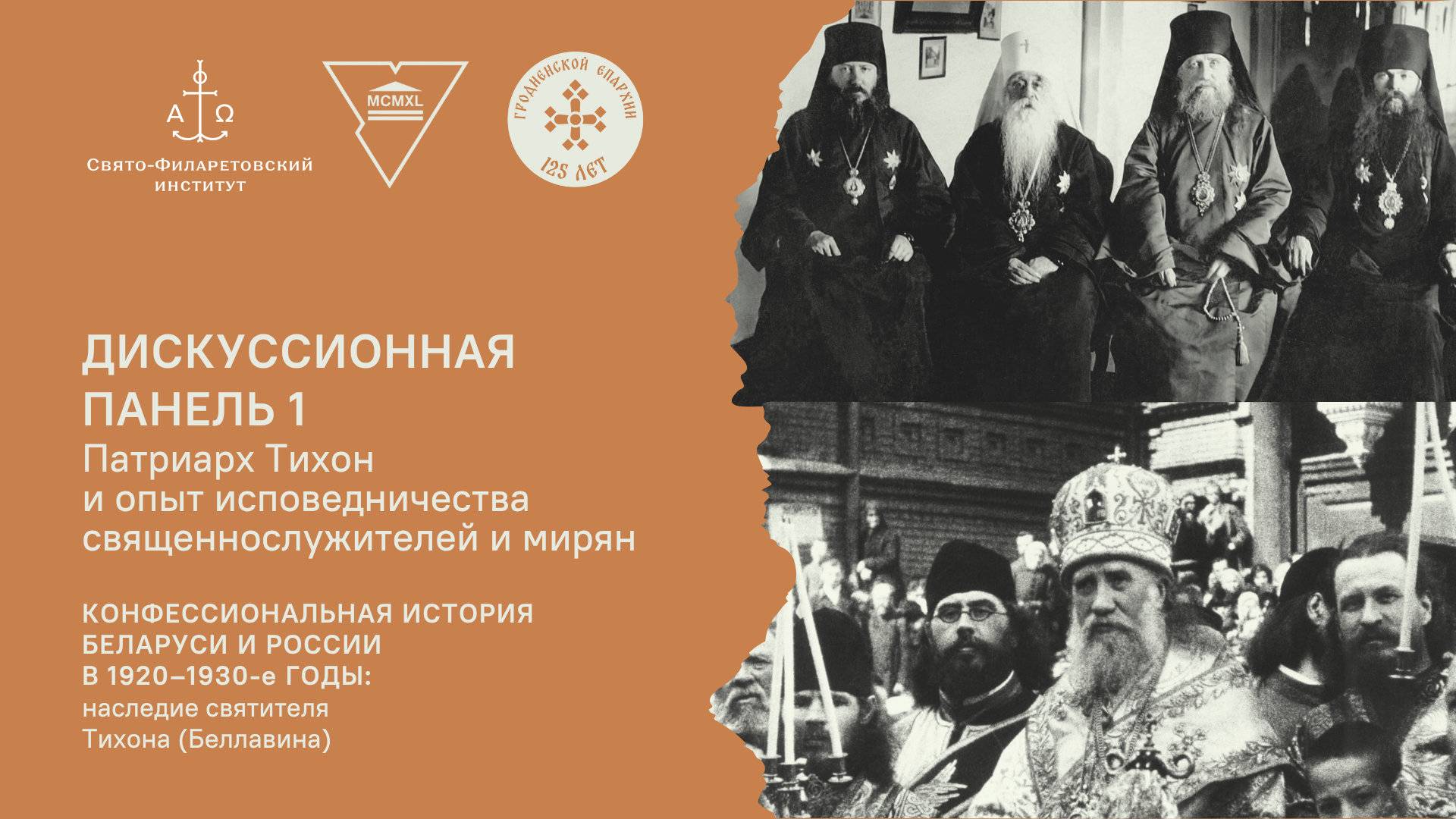 Дискуссионная панель 1. Патриарх Тихон и опыт исповедничества священнослужителей и мирян