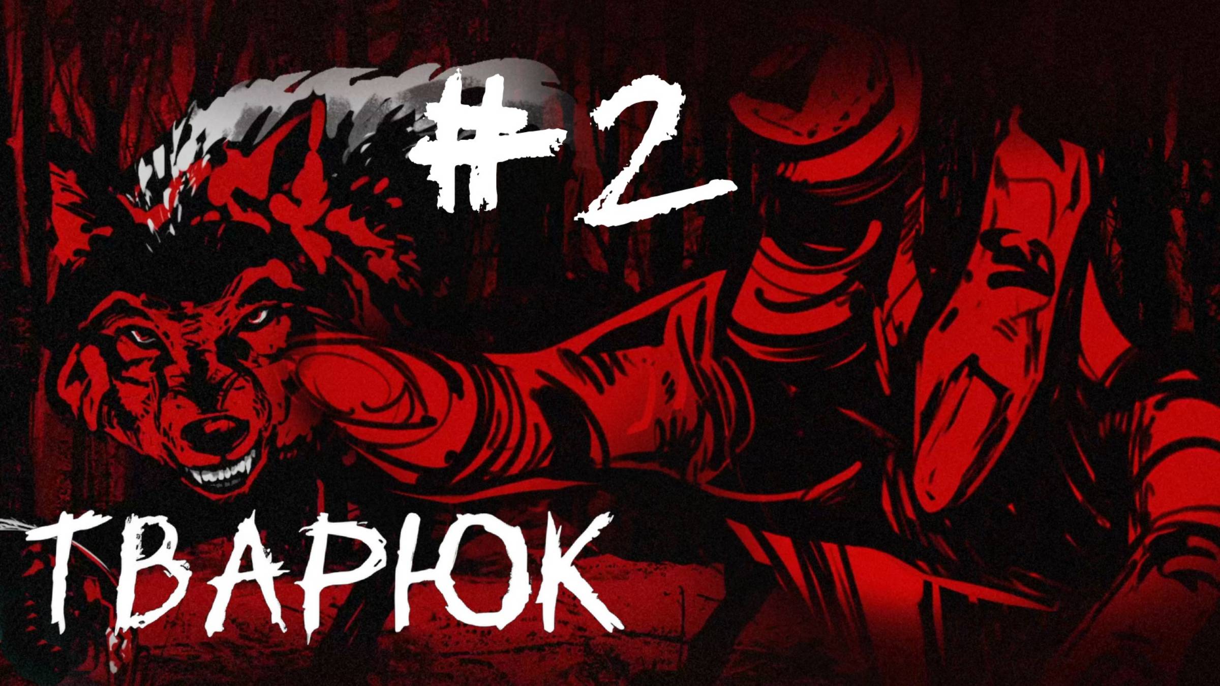 ЛЕС ЛЕШЕГО. ФИНАЛ. ВСЕ КОНЦОВКИ | Тварюк прохождение #2