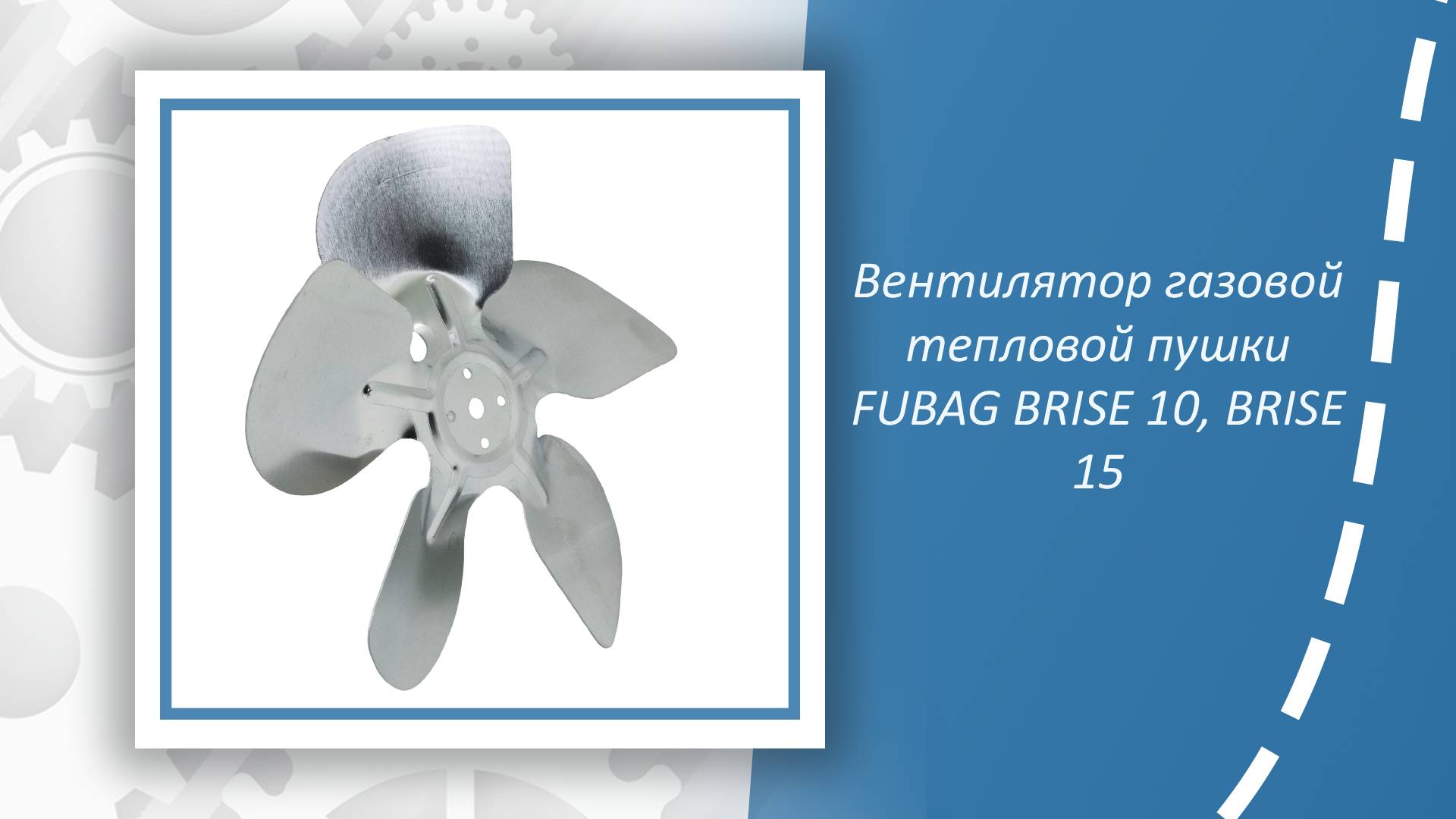 Вентилятор газовой тепловой пушки FUBAG BRISE 10, BRISE 15