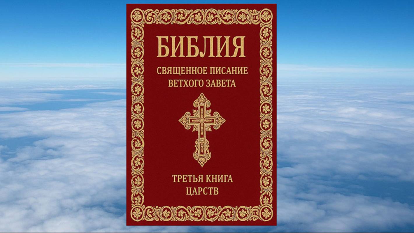 3-Я КНИГА ЦАРСТВ, ВЕТХИЙ ЗАВЕТ, СИНОДАЛЬНЫЙ ПЕРЕВОД