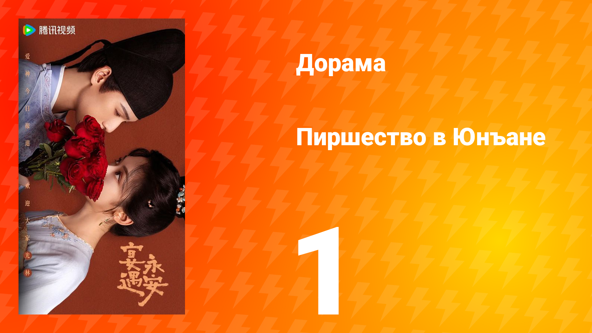 Пиршество в Юнъане 1 серия