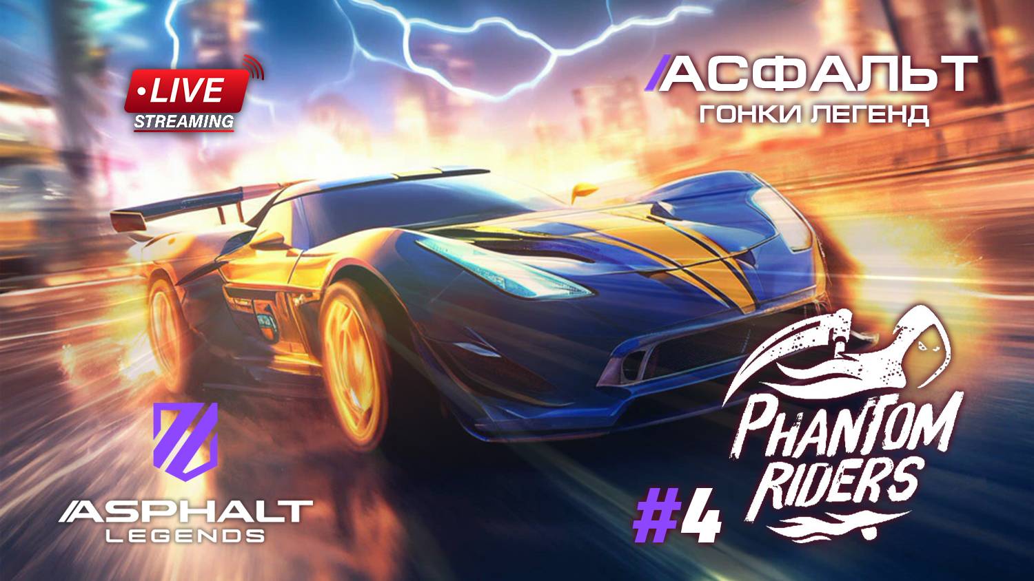 Гонки Asphalt Legends - сезон Phanton Riders #4 🏆