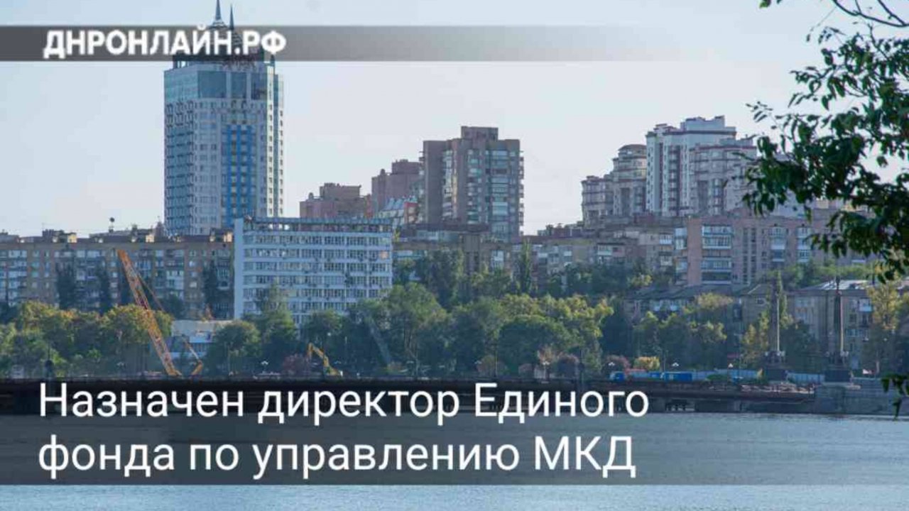 Назначен директор Единого фонда по управлению МКД