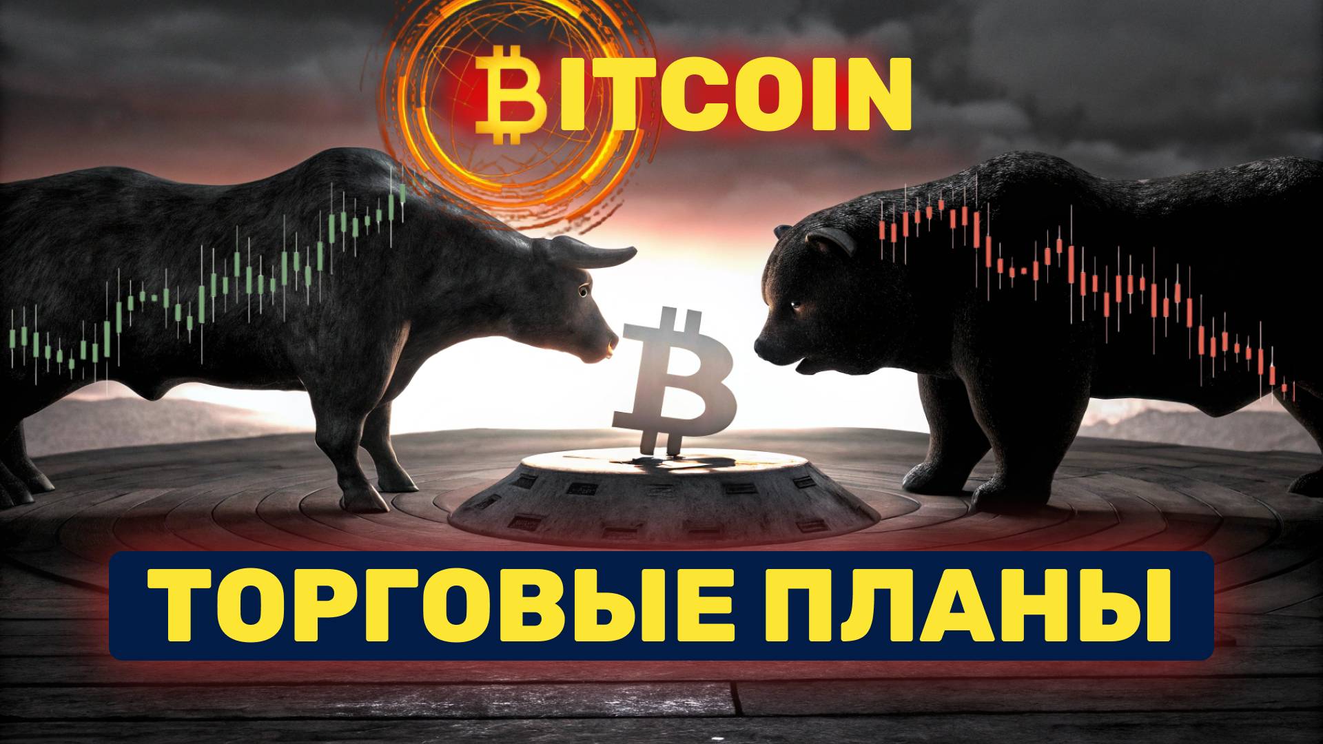 БИТКОИН / ЭФИР | Торговые планы 23.10.25