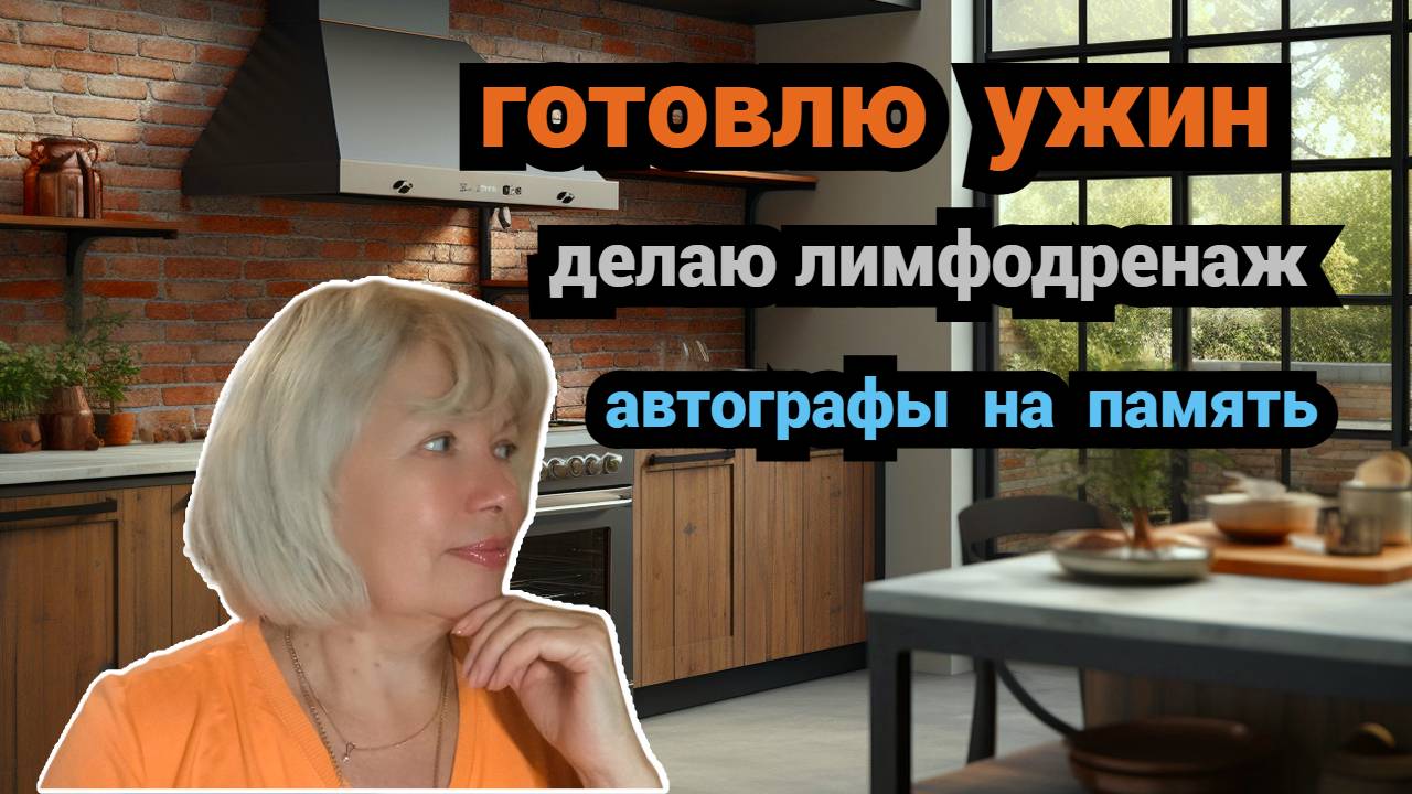 ✅Готовлю ужин/Зачем они так срезают/Летала с артистами/Делаю лимфодренаж