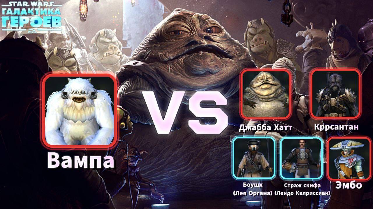 SWGOH: Гайд: Вампа(соло) vs Джаббы Хатта с Эмбо