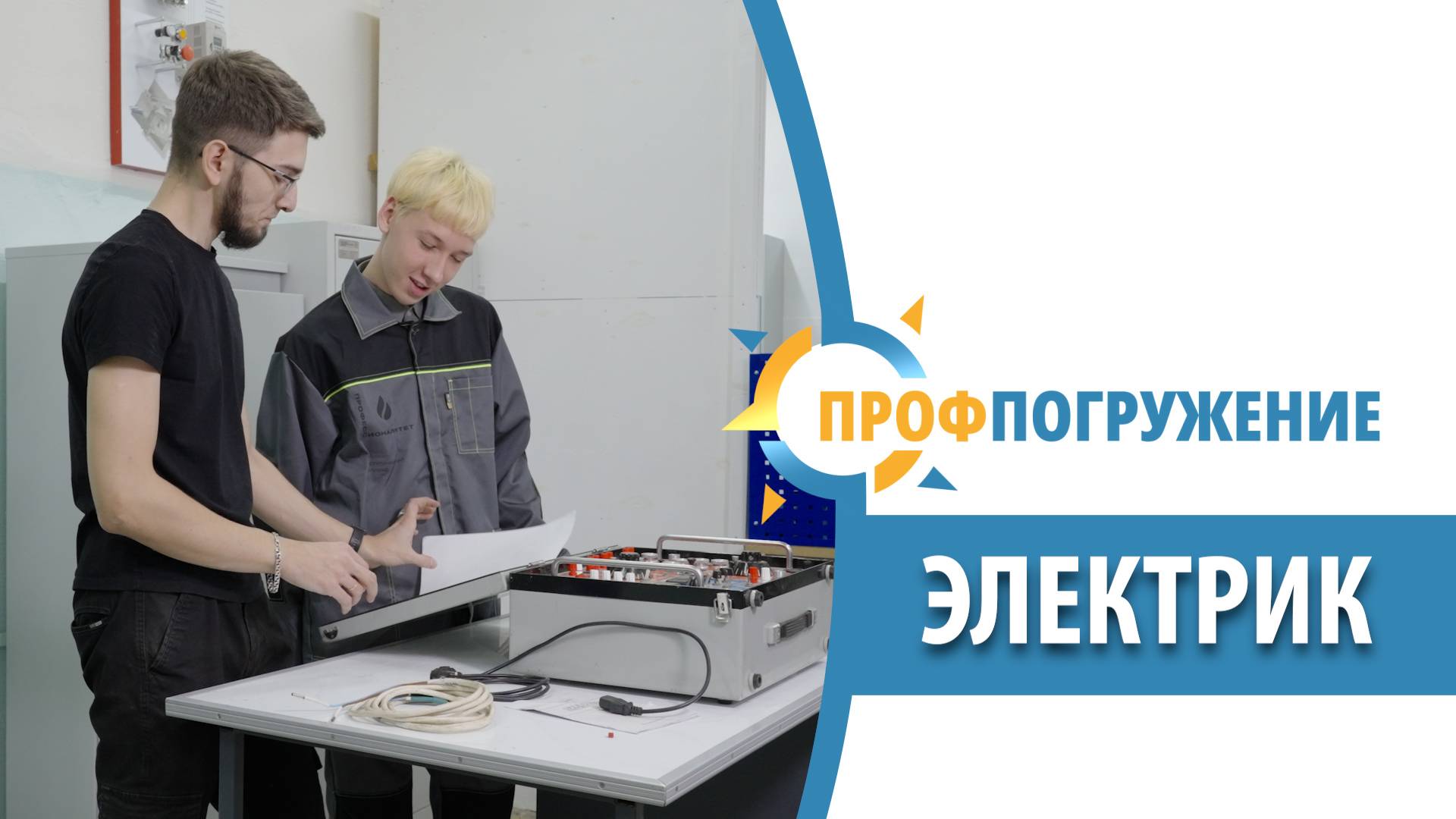 Профпогружение №5: электрик