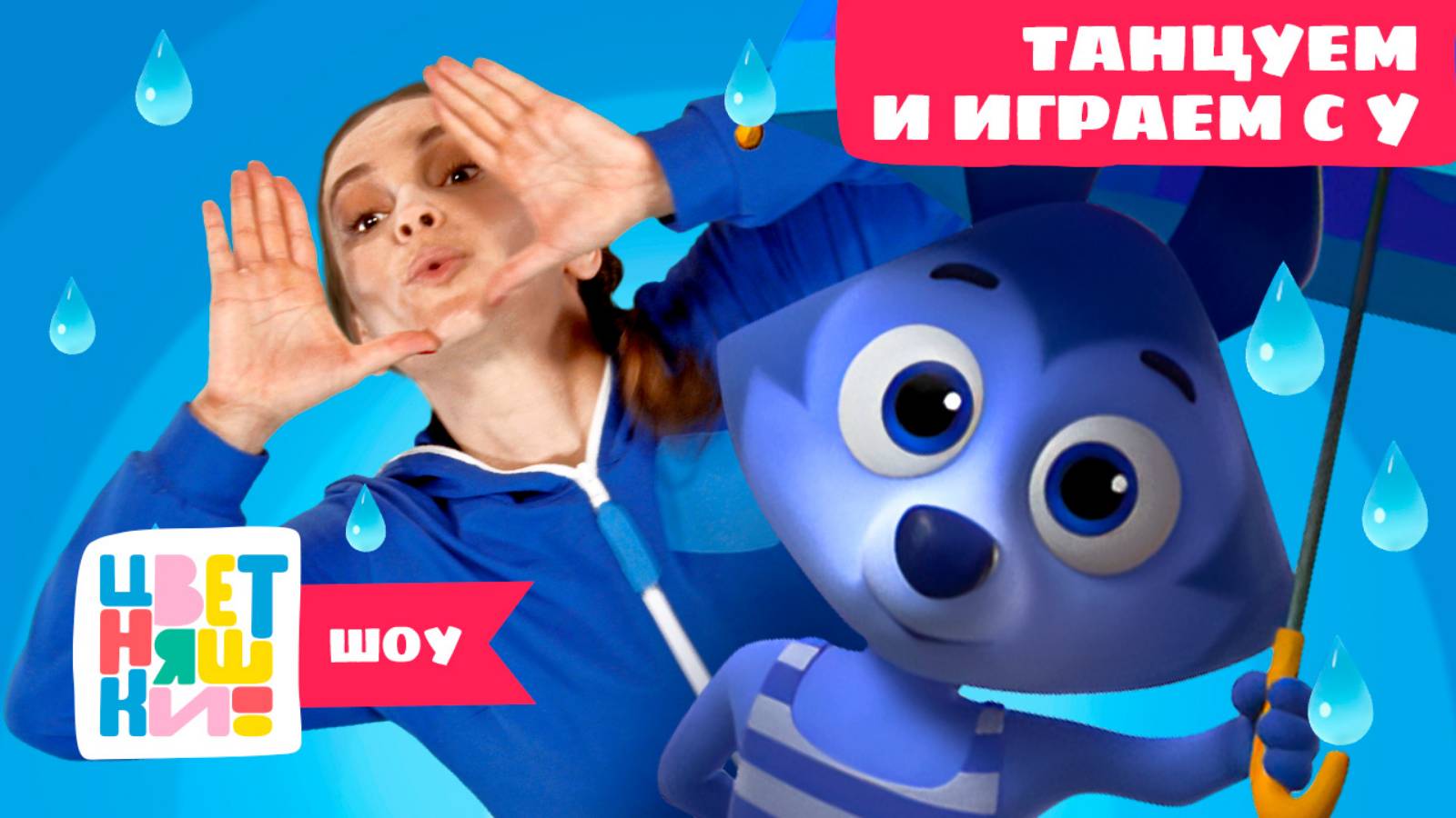 Цветняшки-шоу — Танцуем и играем с Волчонком У: Дождик — Танцы для детей — Мультики Цветняшки