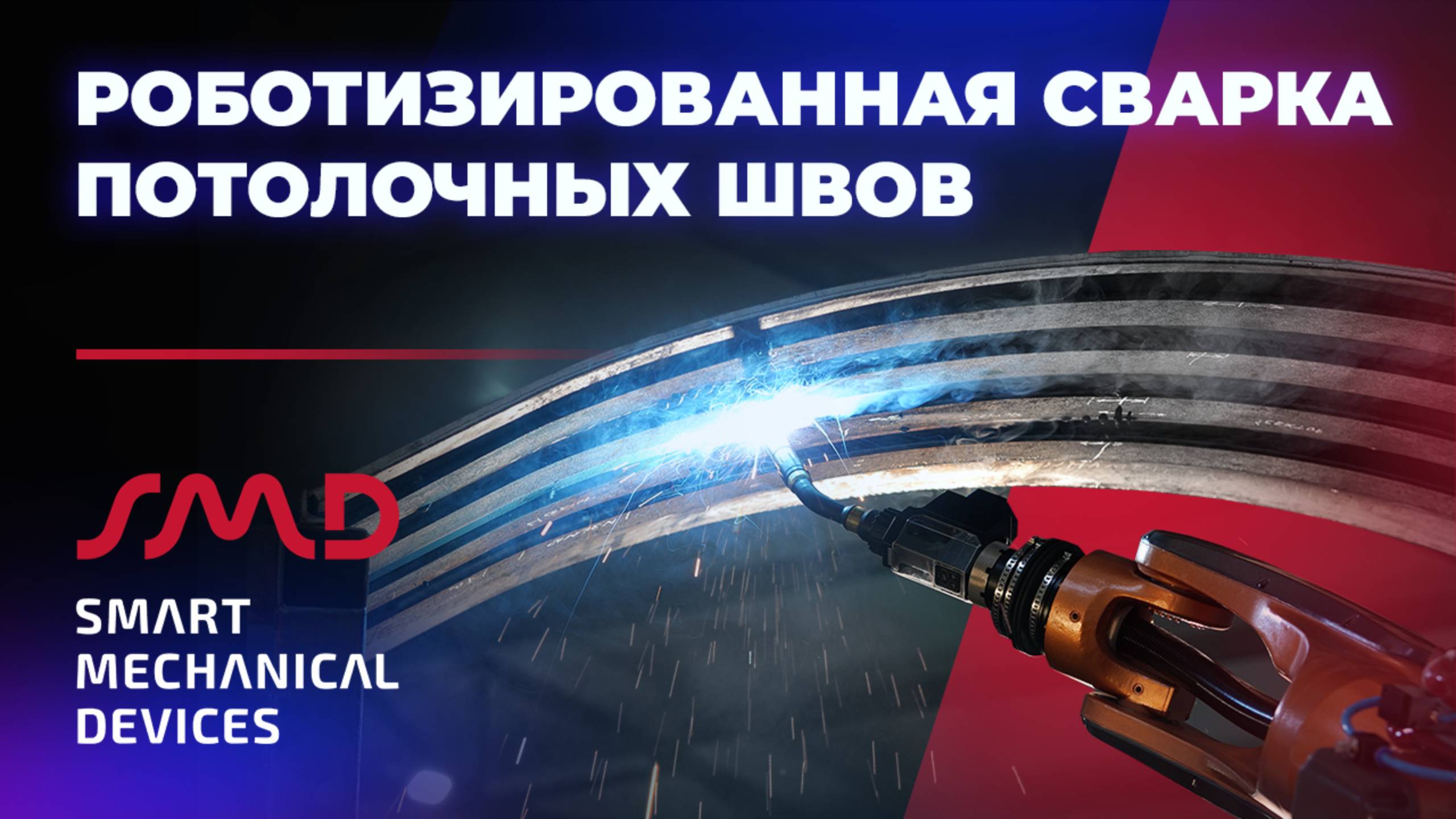 Роботизированная сварка тавровых швов в потолочном положении