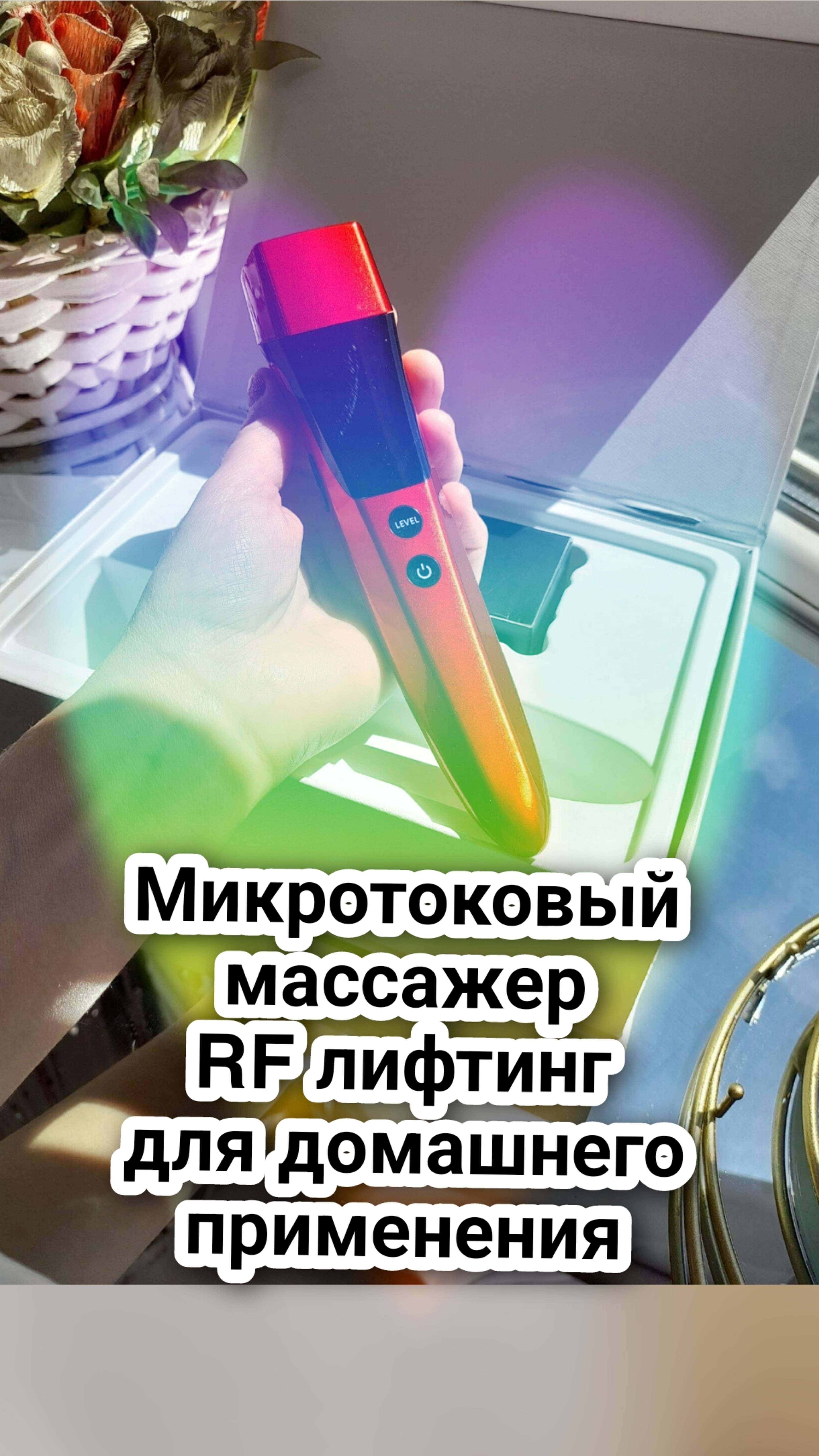 Микротоковый массажер, RF лифтинг для домашнего применения