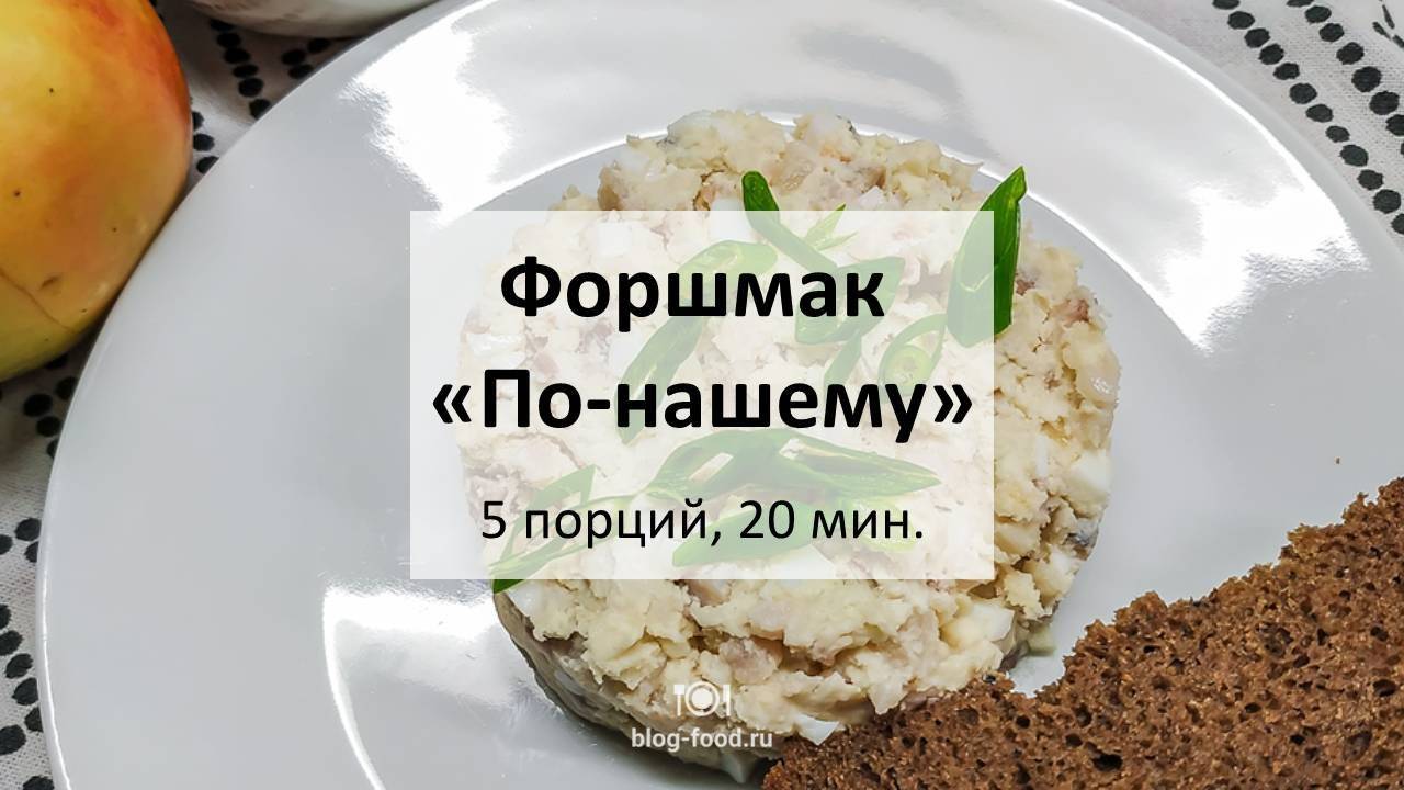 Форшмак «По-нашему» от кафе «Одесса-мама»