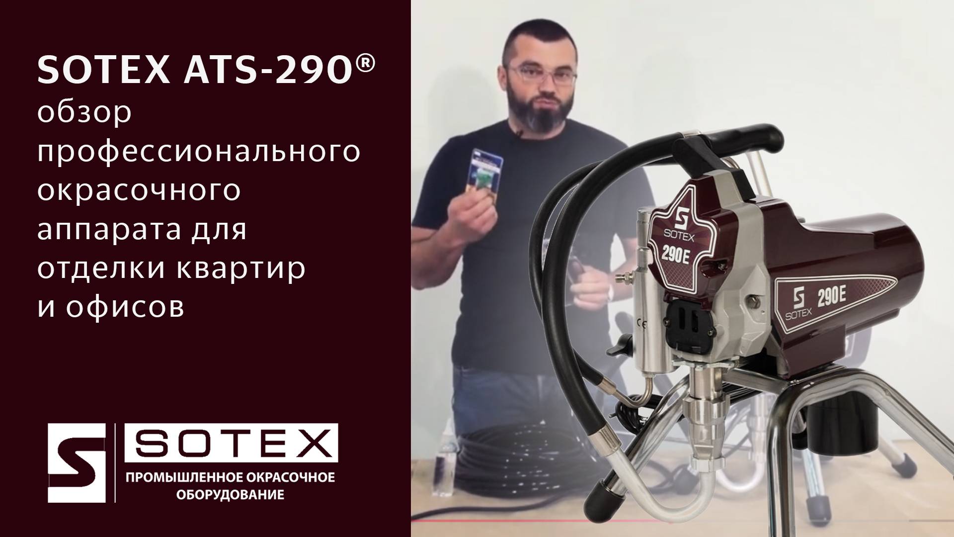 SOTEX ATS-290® — обзор профессионального окрасочного аппарата для отделки квартир и офисов