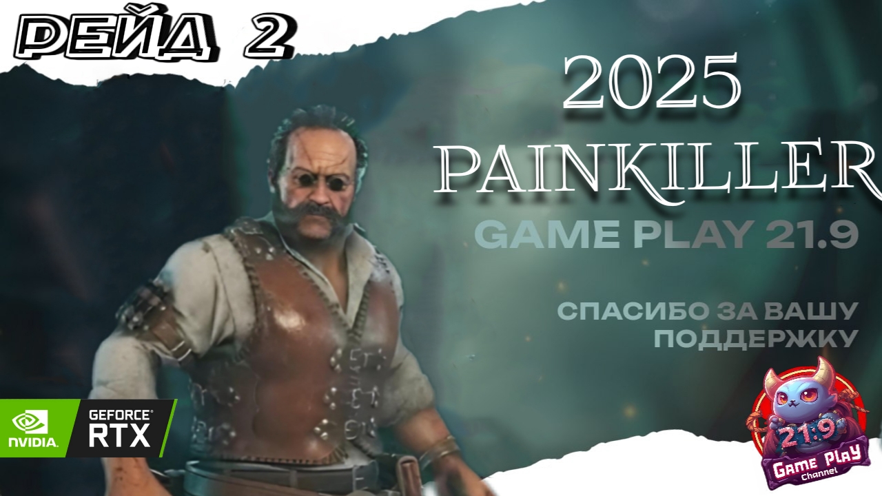 Painkiller 2025 ПОЛНОЕ ПРОХОЖДЕНИЕ на русском РЕЙД босс часть 2  #ultrawide