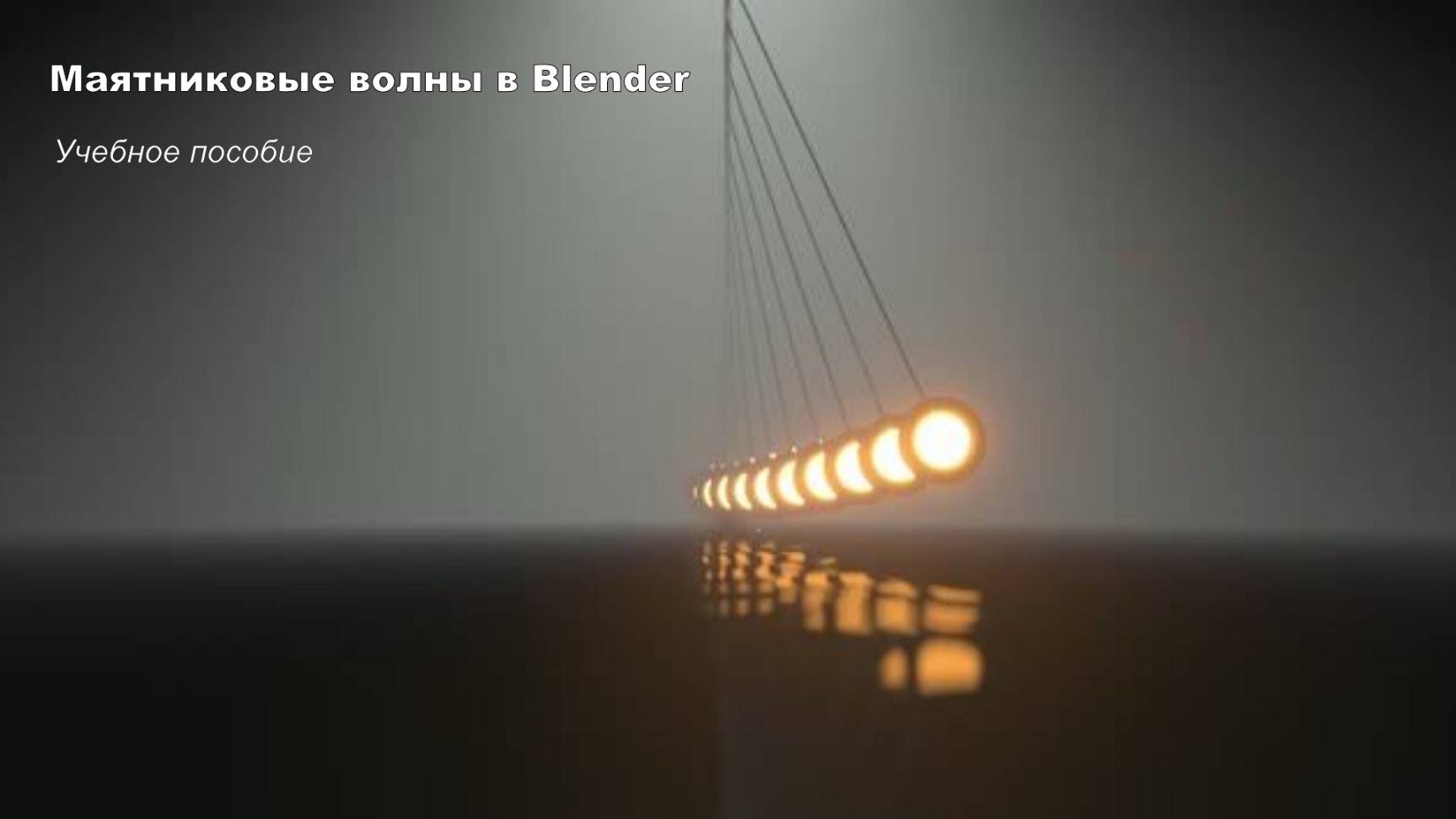 Маятниковые волны в Blender - Учебное пособие