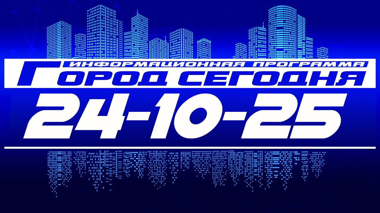 Город сегодня. Выпуск от 24-10-25.