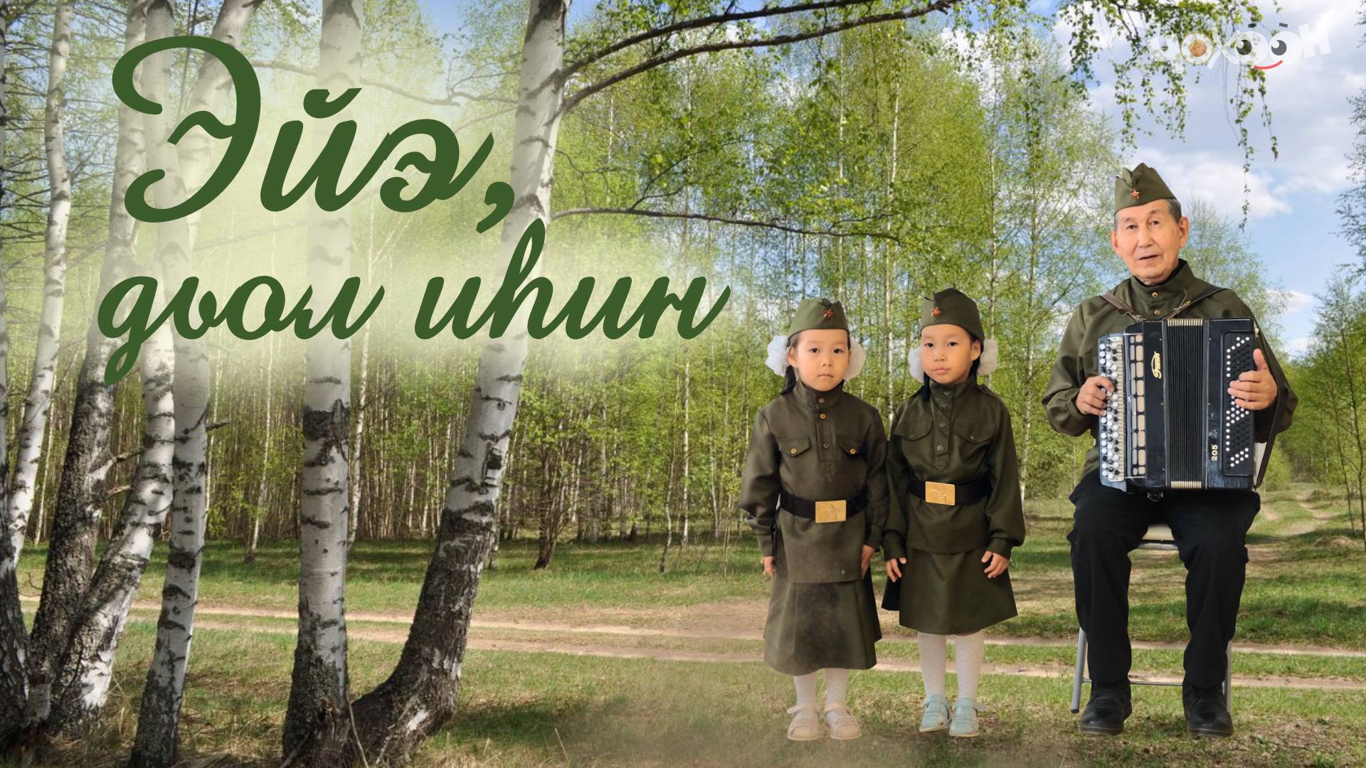 Эйэ, дьол иһин