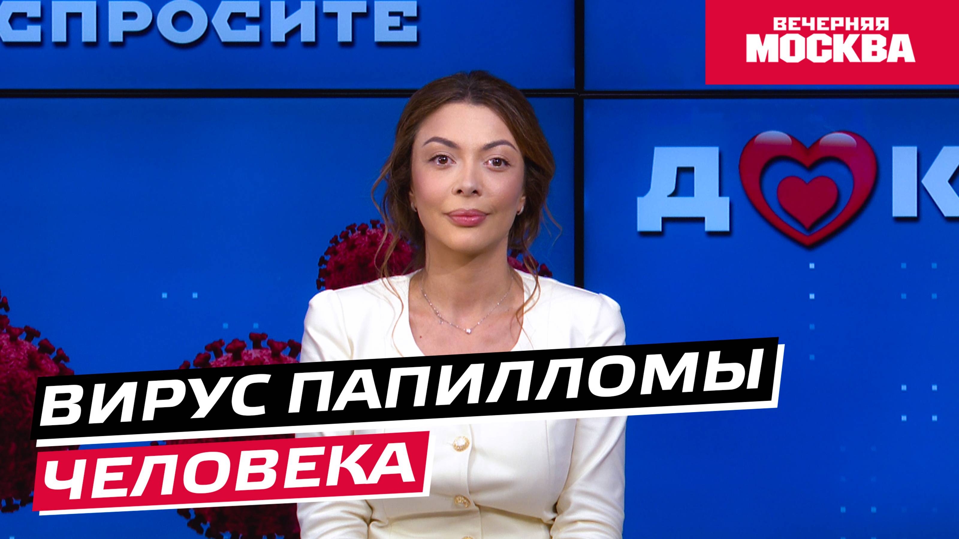 Вирус папилломы человека (ВПЧ) // Спросите доктора