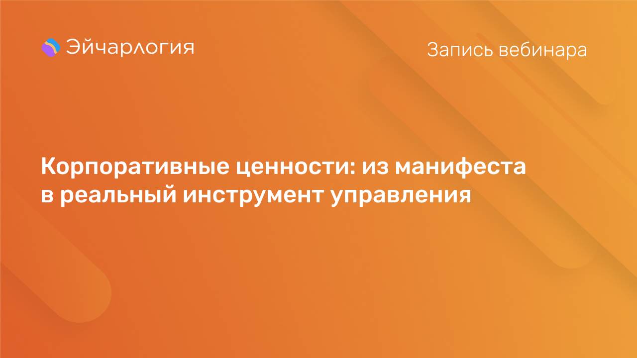 Корпоративные ценности: из манифеста в реальный инструмент управления
