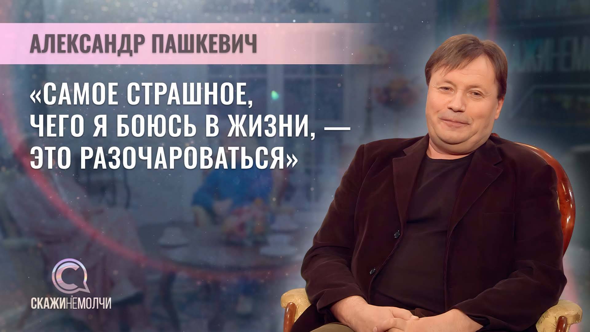 Актер театра и кино, дирижер оркестра | Александр Пашкевич | Скажинемолчи