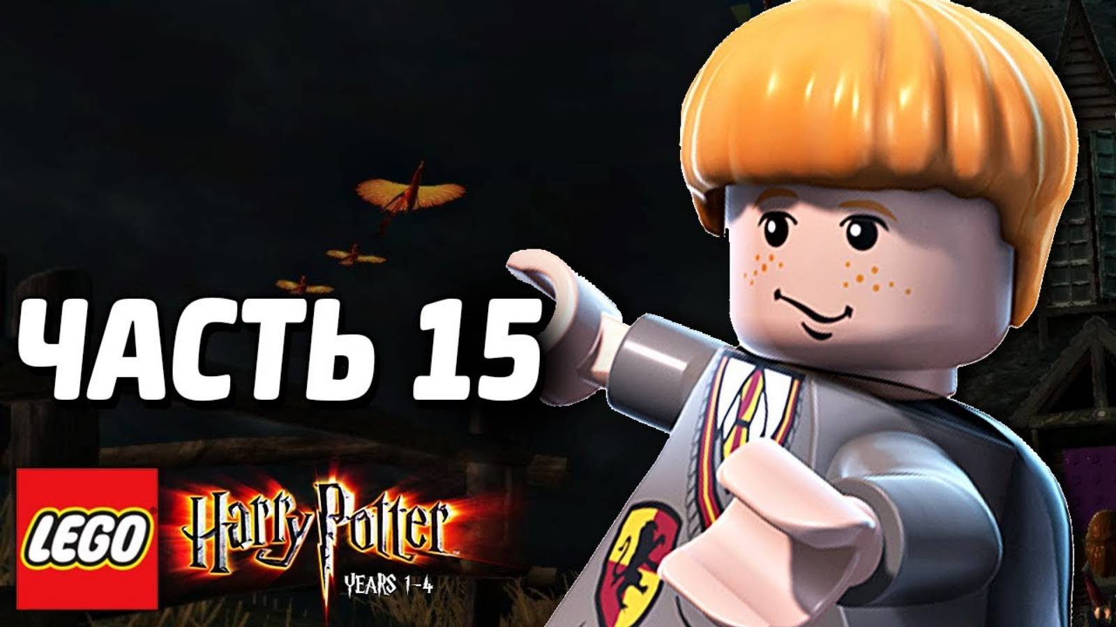 LEGO Harry Potter: Years 1-4 Прохождение - Часть 15 - НОЧНЫЕ ПРОГУЛКИ (без комментариев )