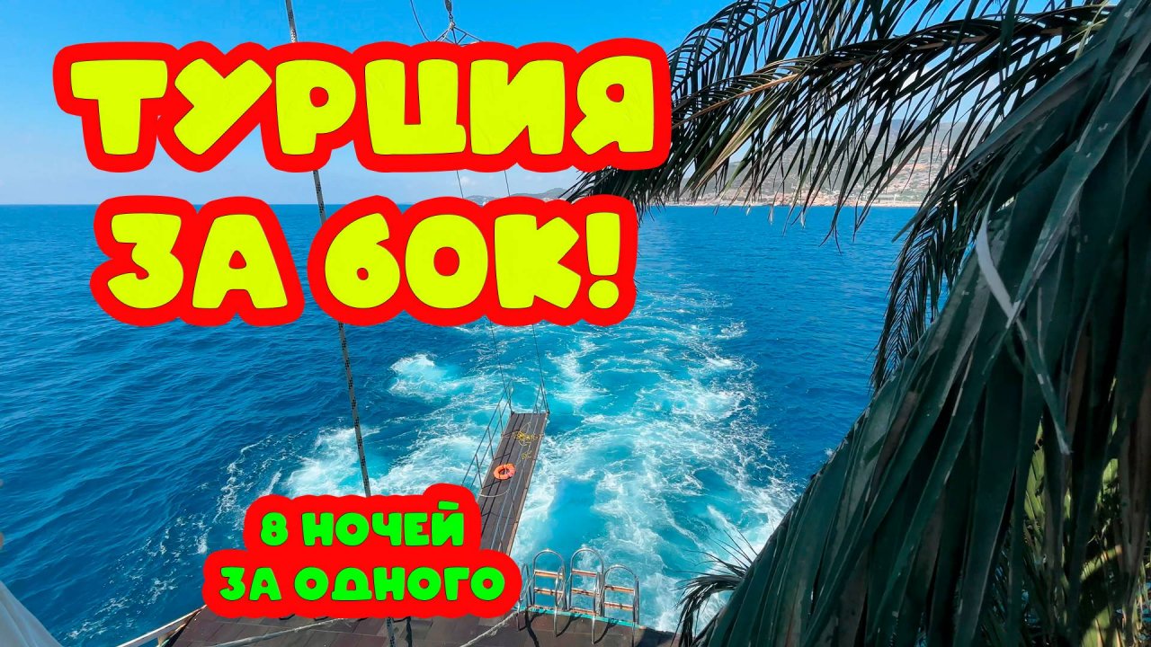 ТУРЦИЯ ЗА 60К! ВСЁ ВКЛЮЧЕНО! CLUB SEA TIME!