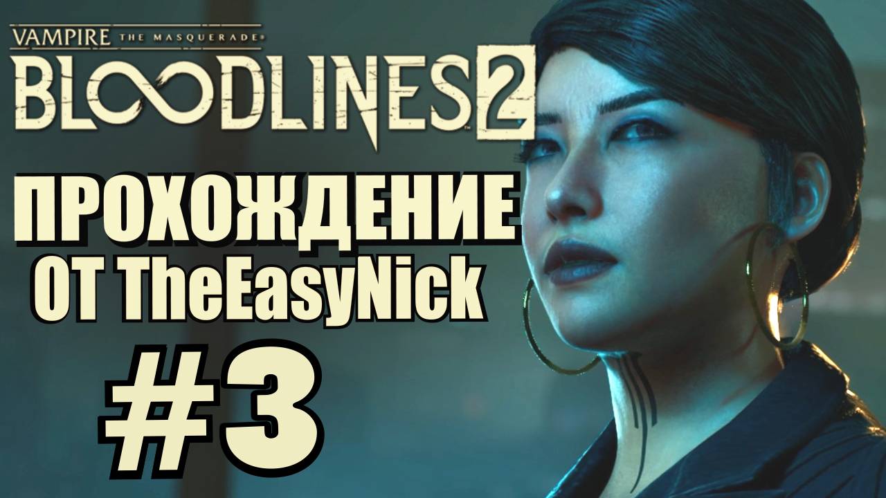 Vampire: The Masquerade: Bloodlines 2. Прохождение. #3. Принц Сиэтла.