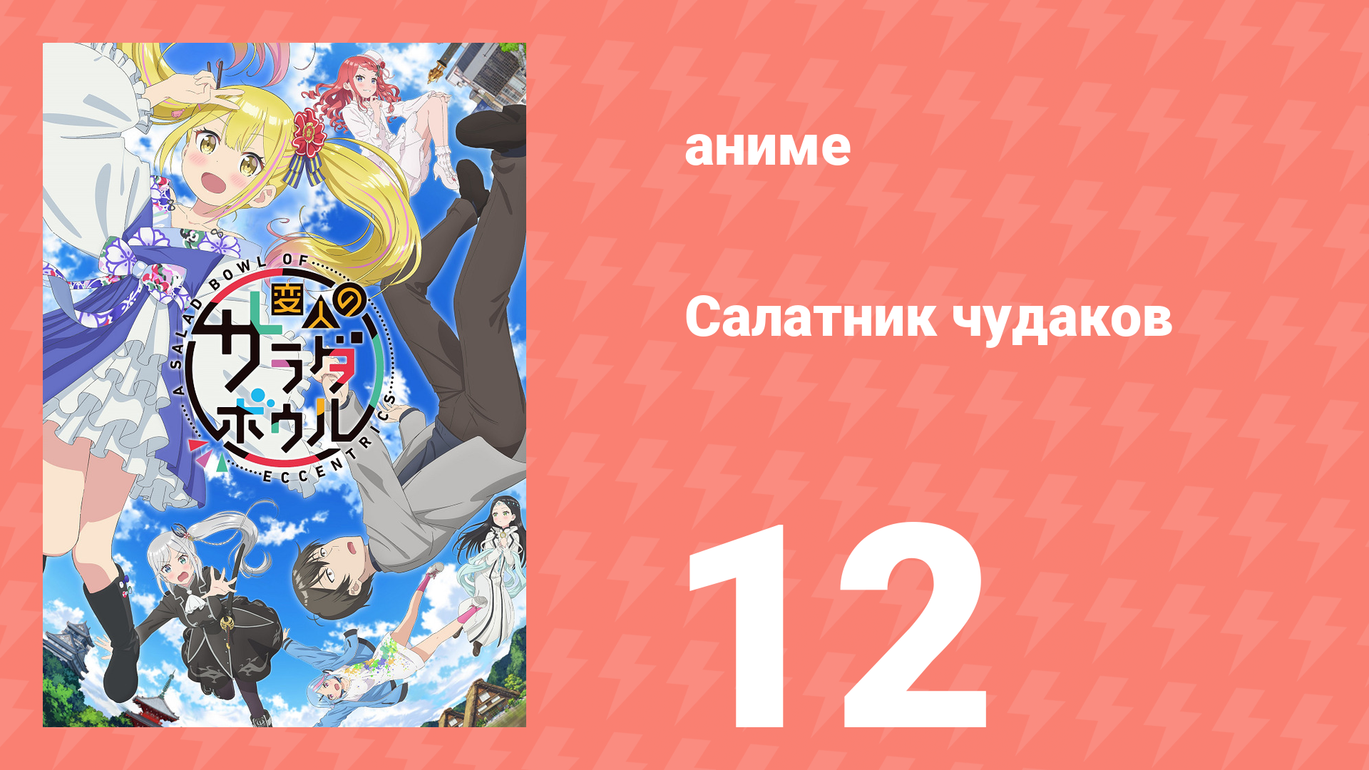 Салатник чудаков 12 серия (аниме-сериал, 2024)
