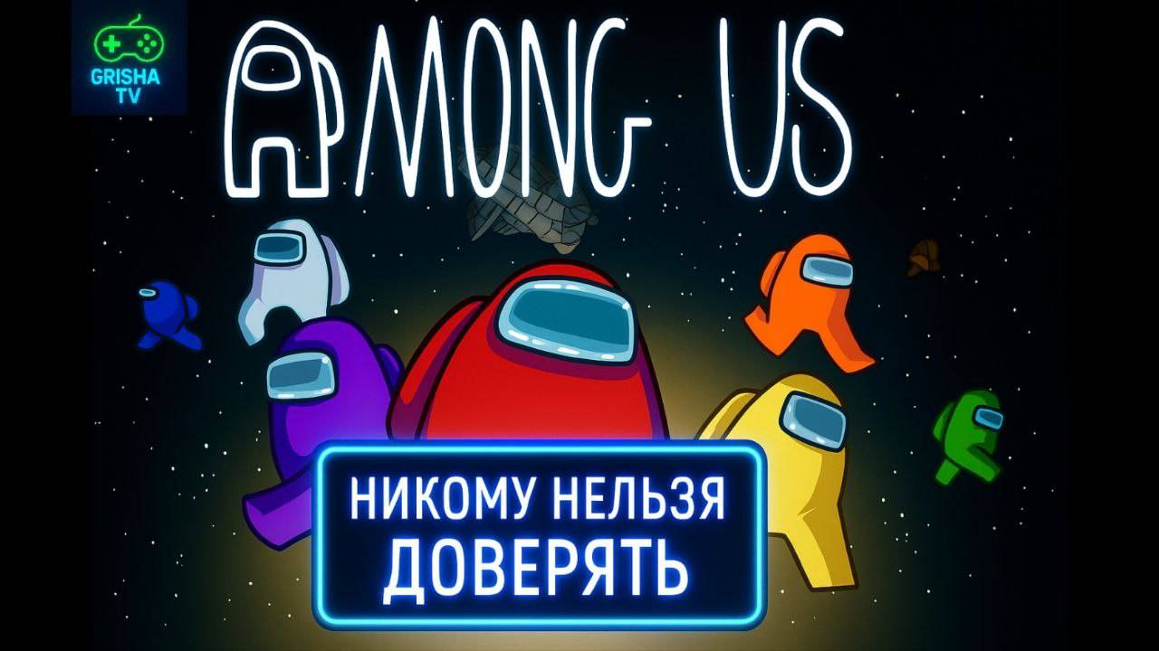 Among Us #18 — Никому нельзя доверять