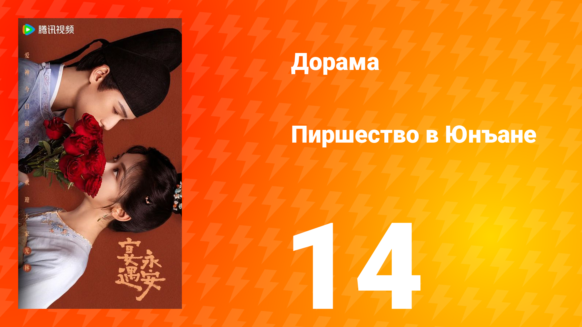 Пиршество в Юнъане 14 серия