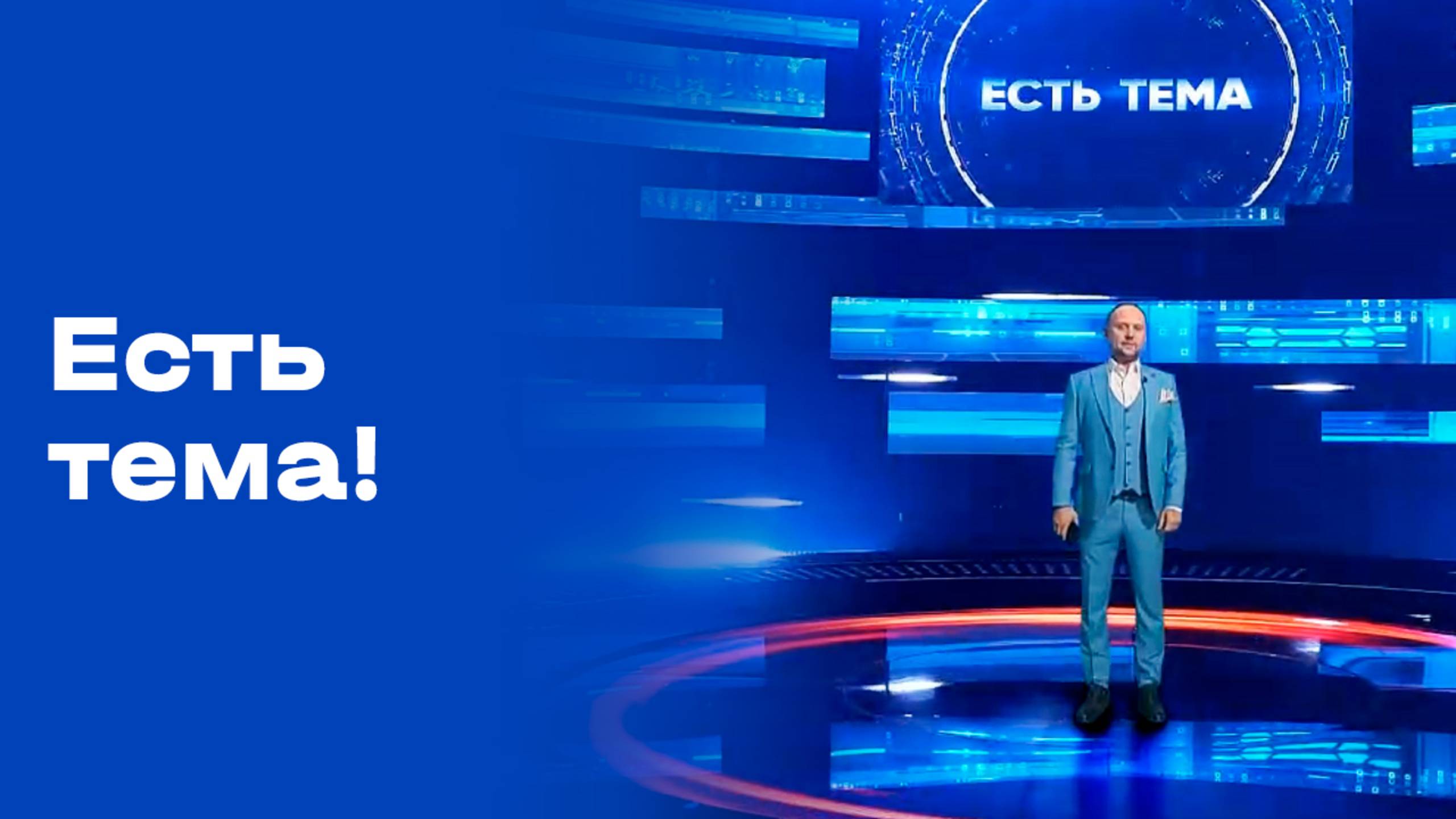 «Есть тема!». Выпуск от 23.10.2025
