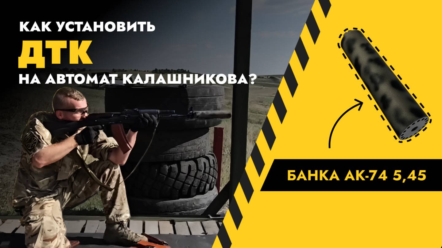Как установить ДТК на автомат Калашникова Банка АК-74 5,45
