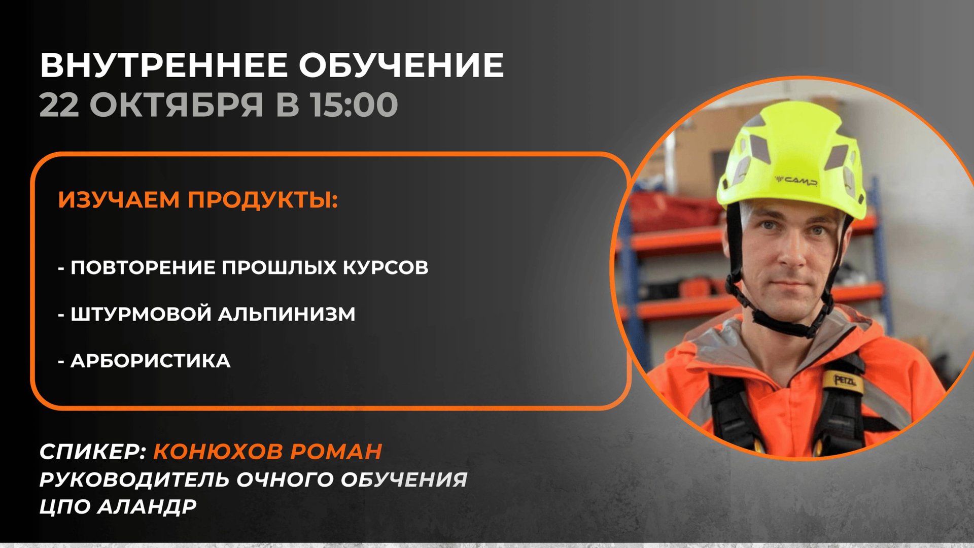 ИЗУЧАЕМ ПРОДУКТЫ: - Повторение прошлых курсов - Штурмовой альпинизм - Арбористика