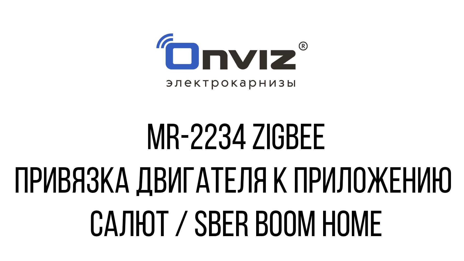 MR-2234 zigbee привязка двигателя к приложению салют и колонке sber boom home