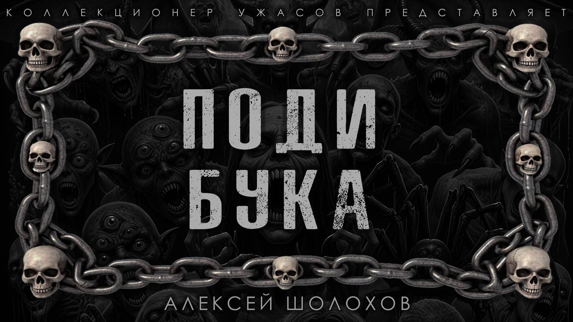 ПОДИ БУКА | ИСТОРИЯ НА НОЧЬ ИЗ КОЛЛЕКЦИИ МИСТИКИ И УЖАСОВ