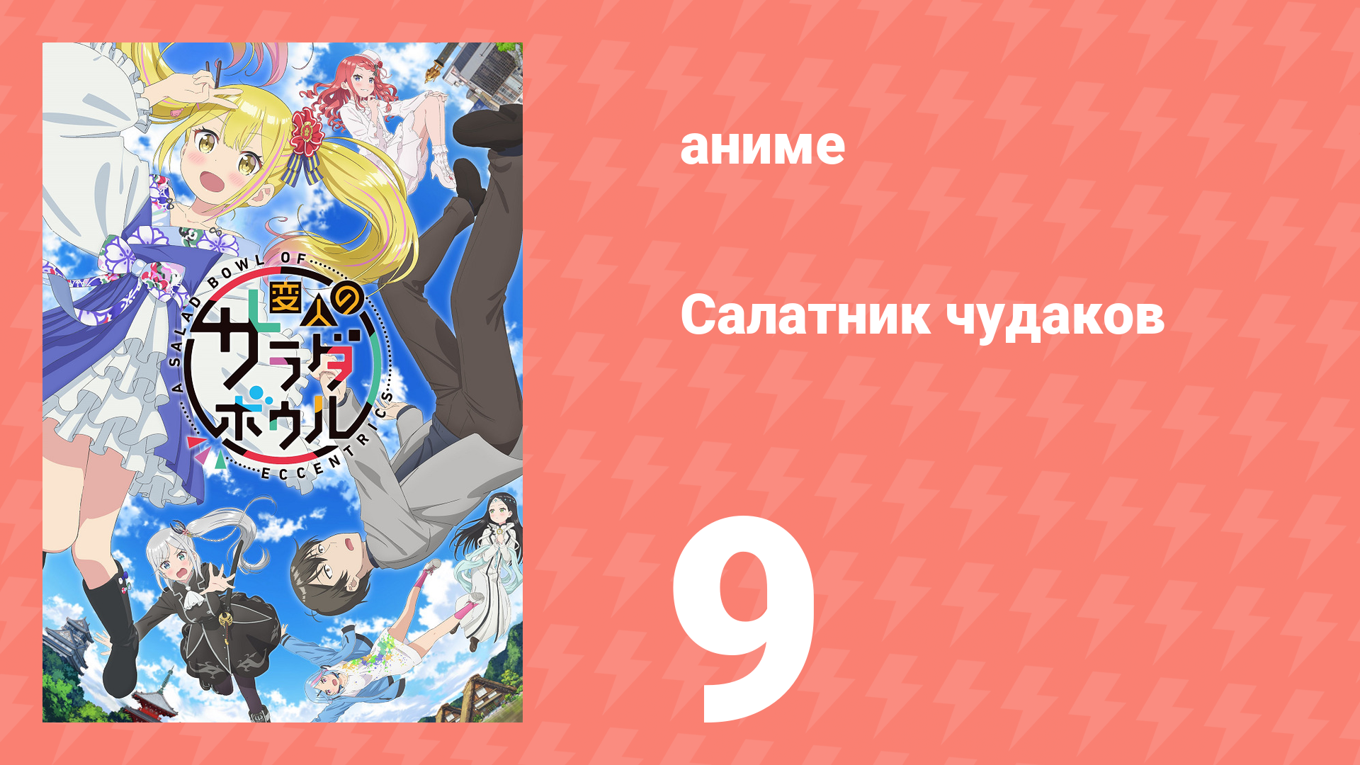 Салатник чудаков 9 серия (аниме-сериал, 2024)