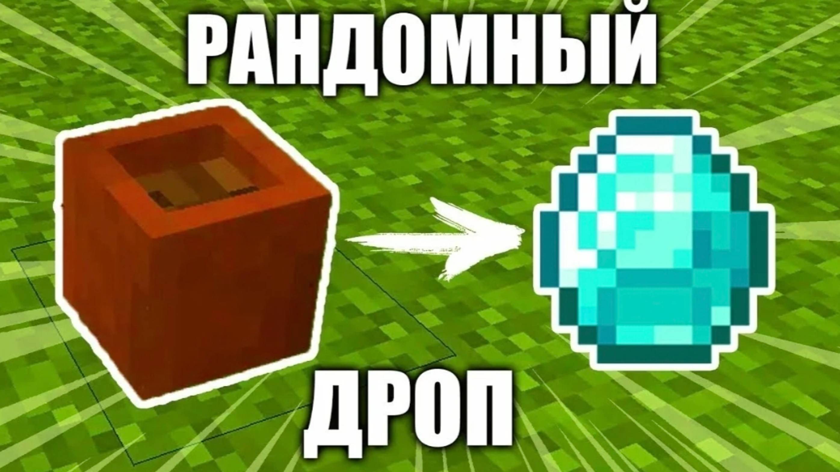 Майнкрафт но выпадение предметов случайно