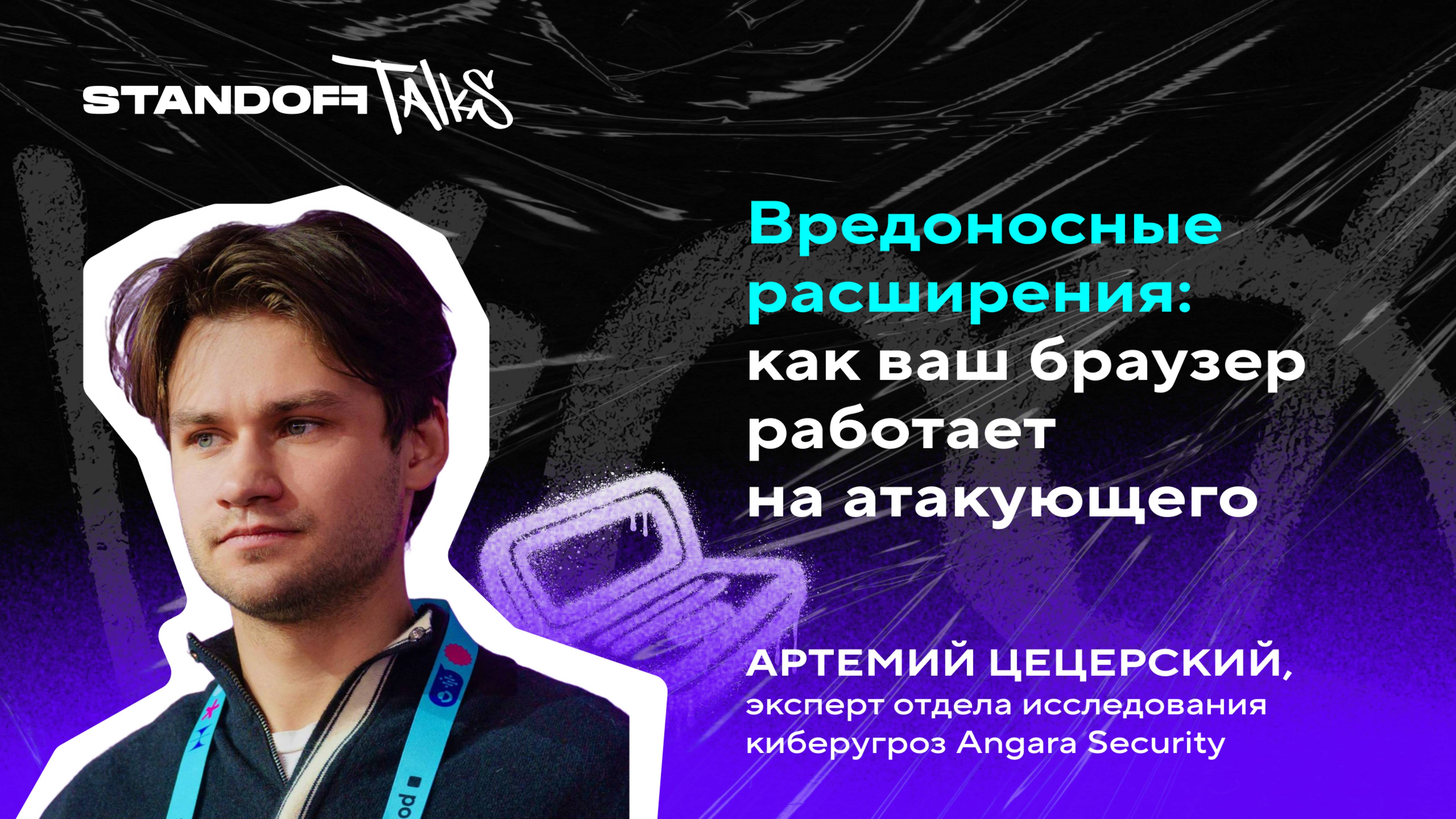 Вредоносные расширения: как ваш браузер работает на атакующего