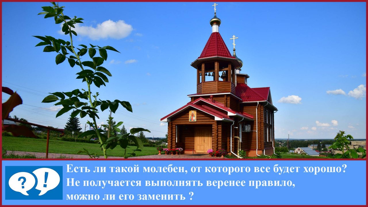 ВОПРОС: молебен "что бы всё было хорошо"