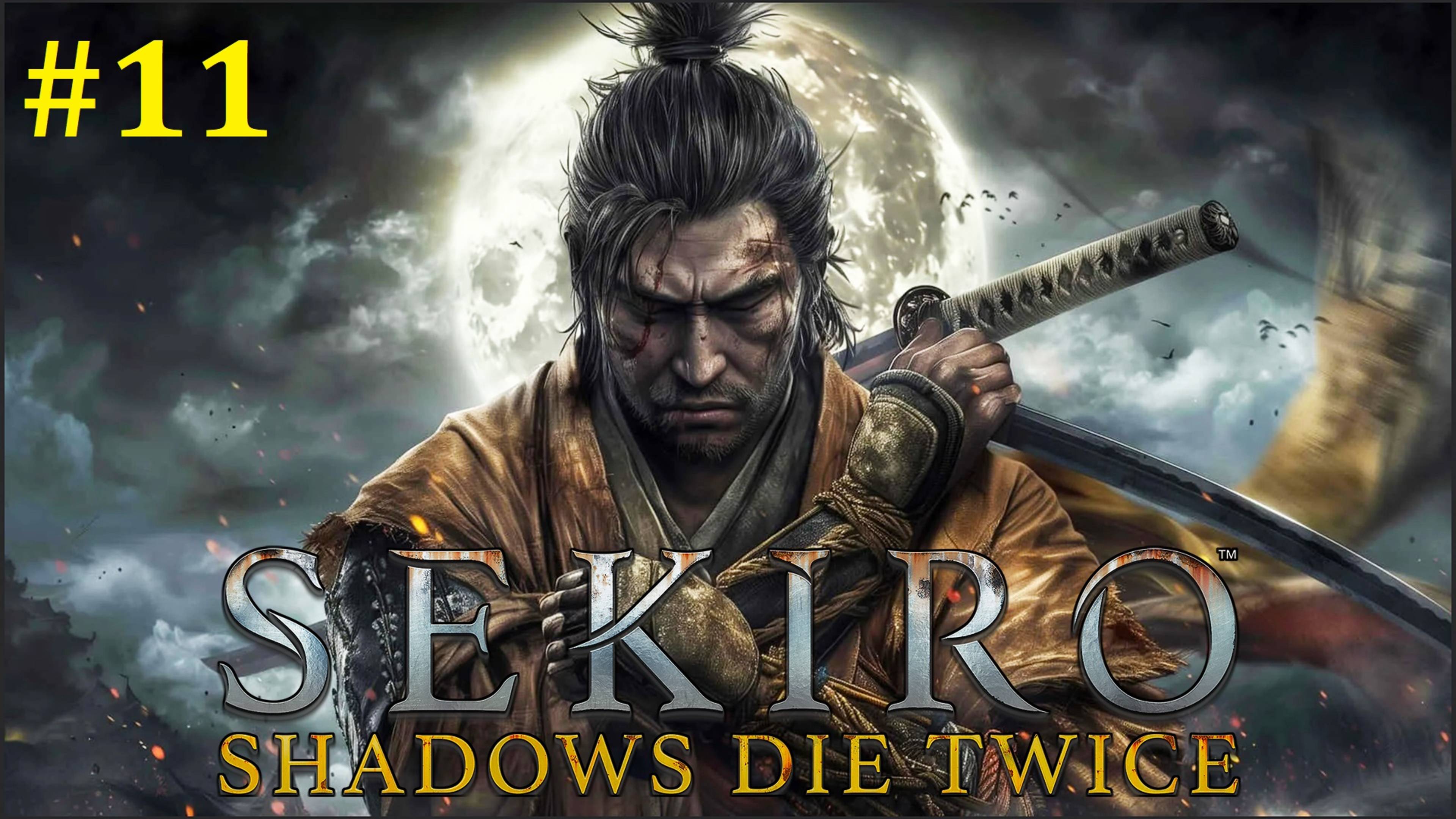 Sekiro Прохождение ► Стрим #11