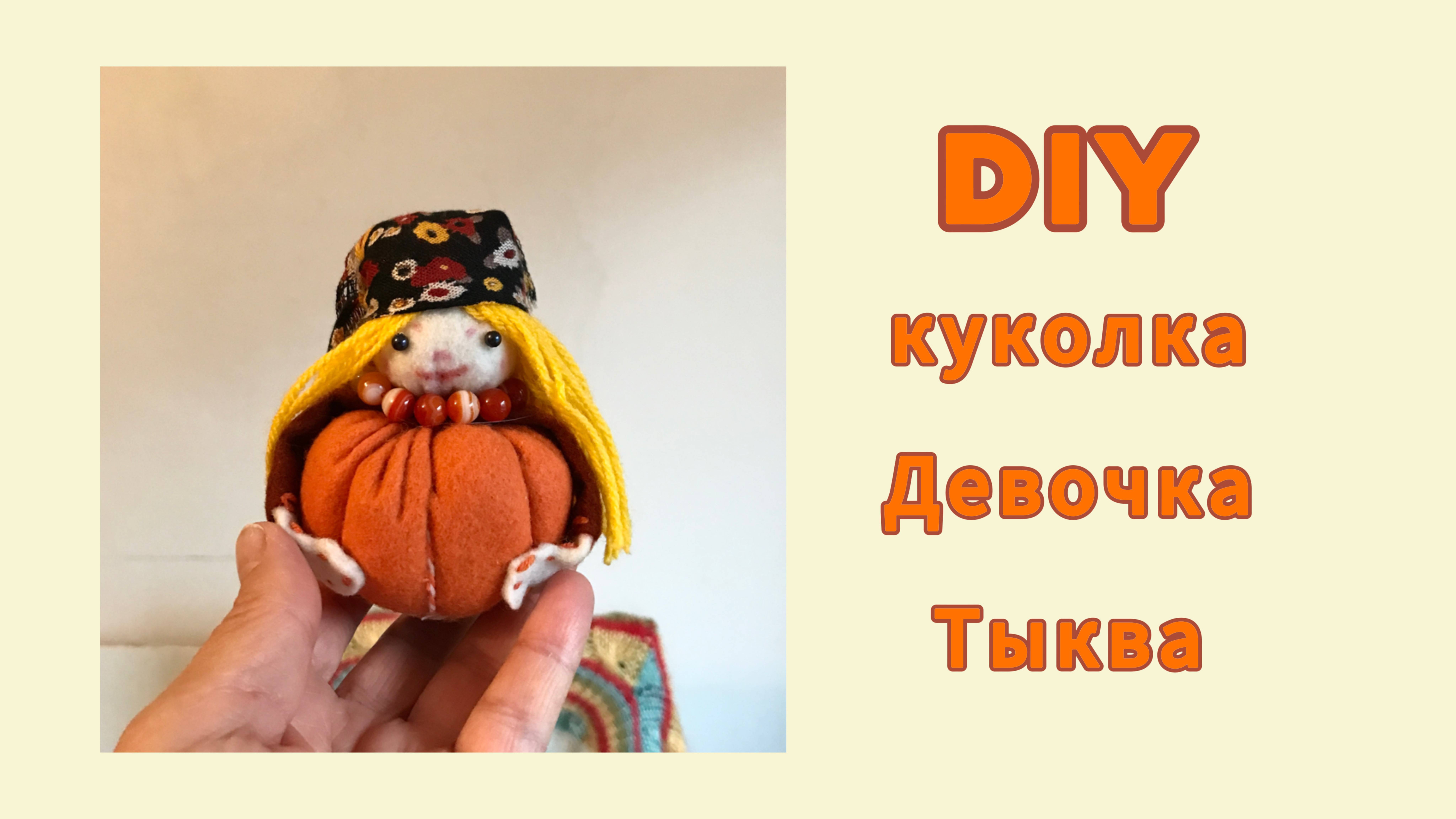 Куколка девочка Тыква, DIY, мастер-класс