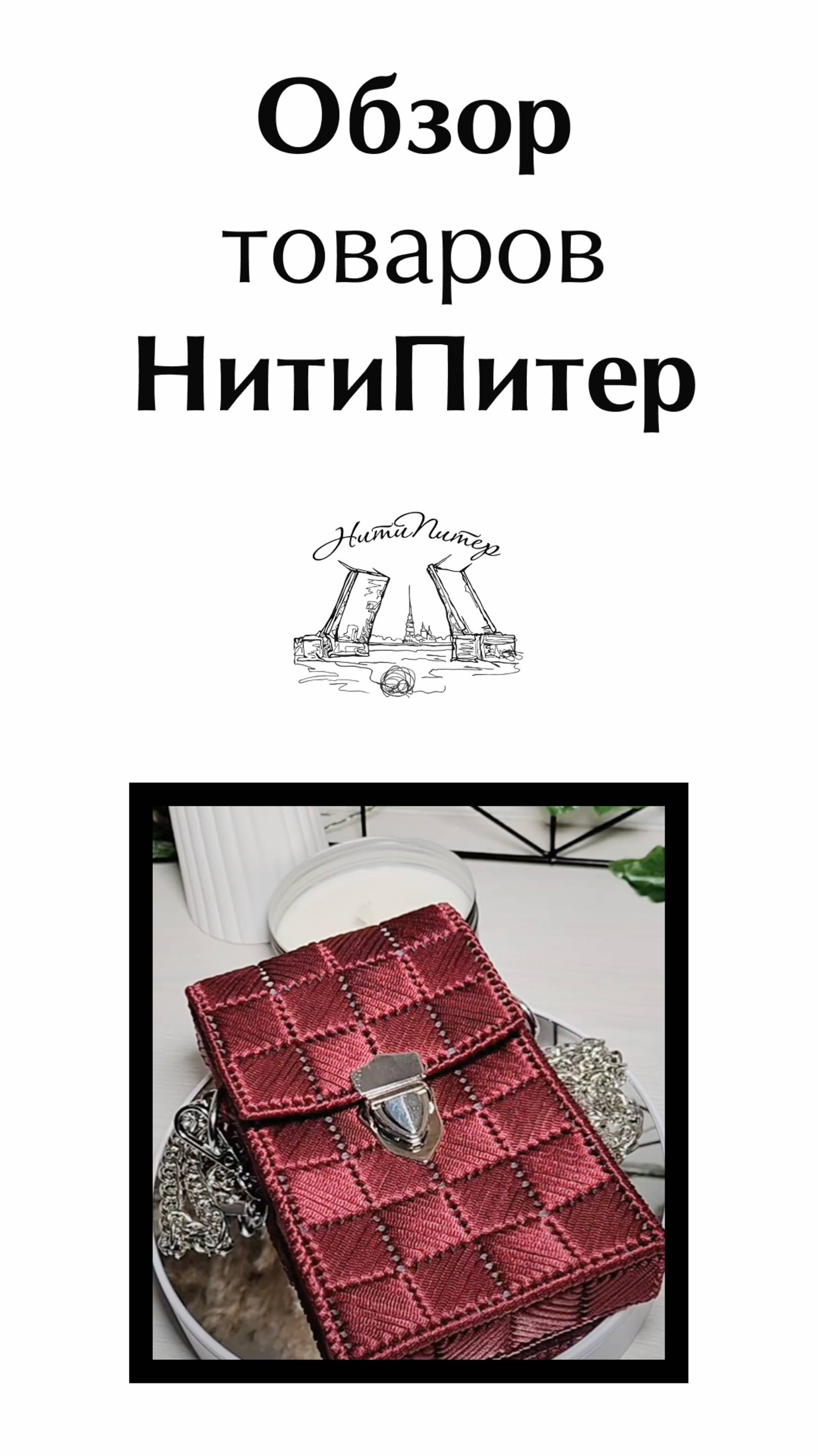 Обзор материалов и сумки НитиПитер