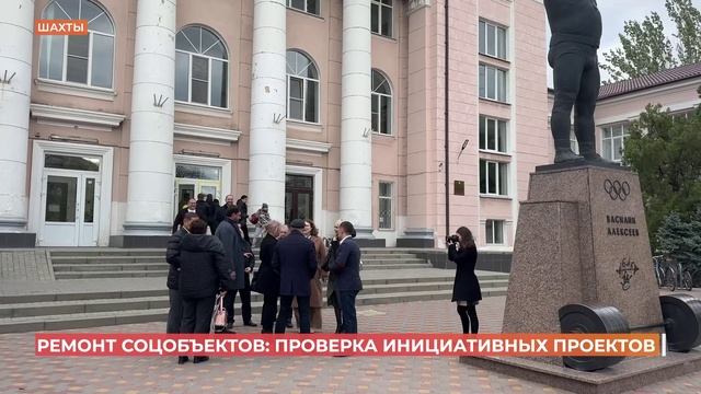 В Шахтах провели ремонт соцобъектов по губернаторскому проекту "Сделаем вместе"