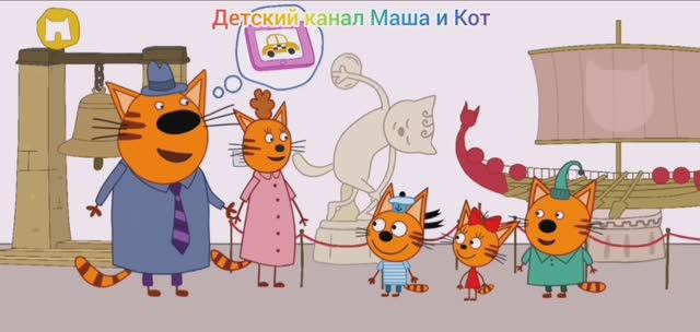 Три Кота Мультфильм Путешествие