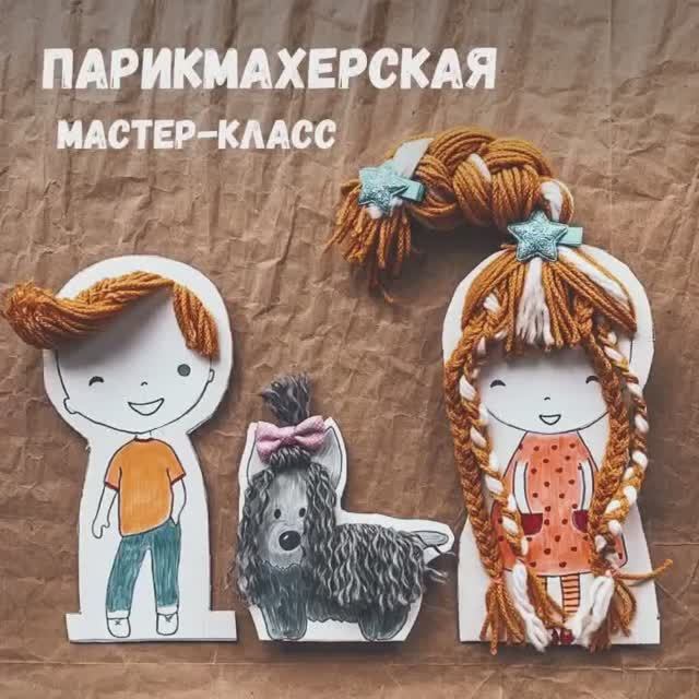 Игра Парикмахерская. Серия "Развивающие игры для детей своими руками"