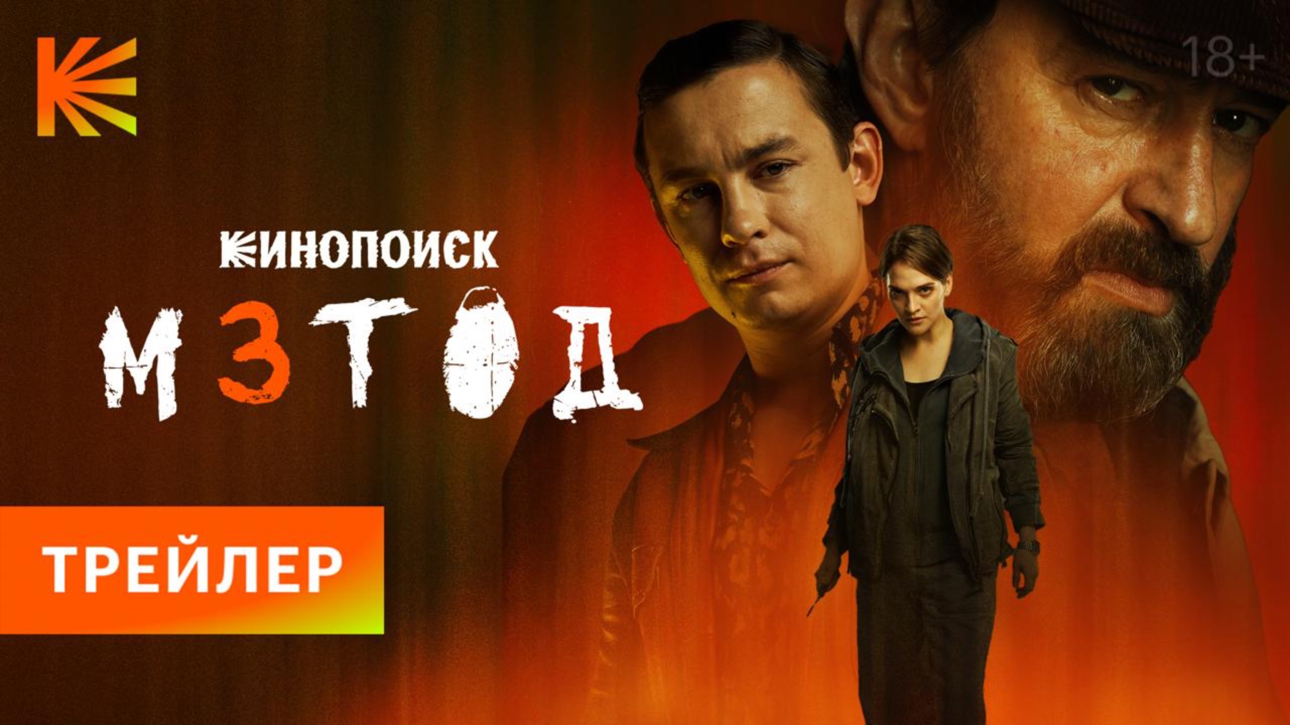 МЕТОД-3 (2025) - Трейлер, 18+