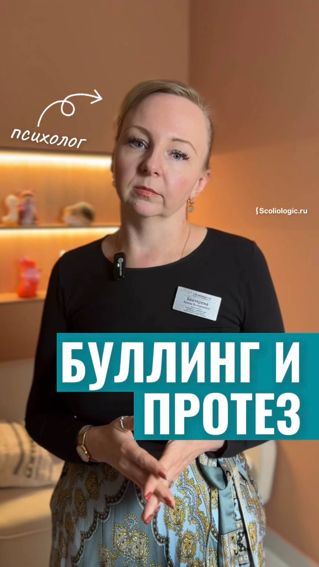 Буллинг в школе и протез