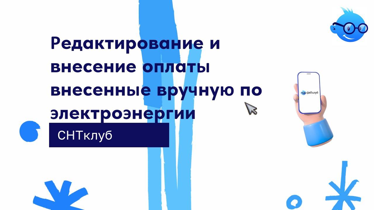 Редактирование и внесение оплаты внесенных вручную по электроэнергии