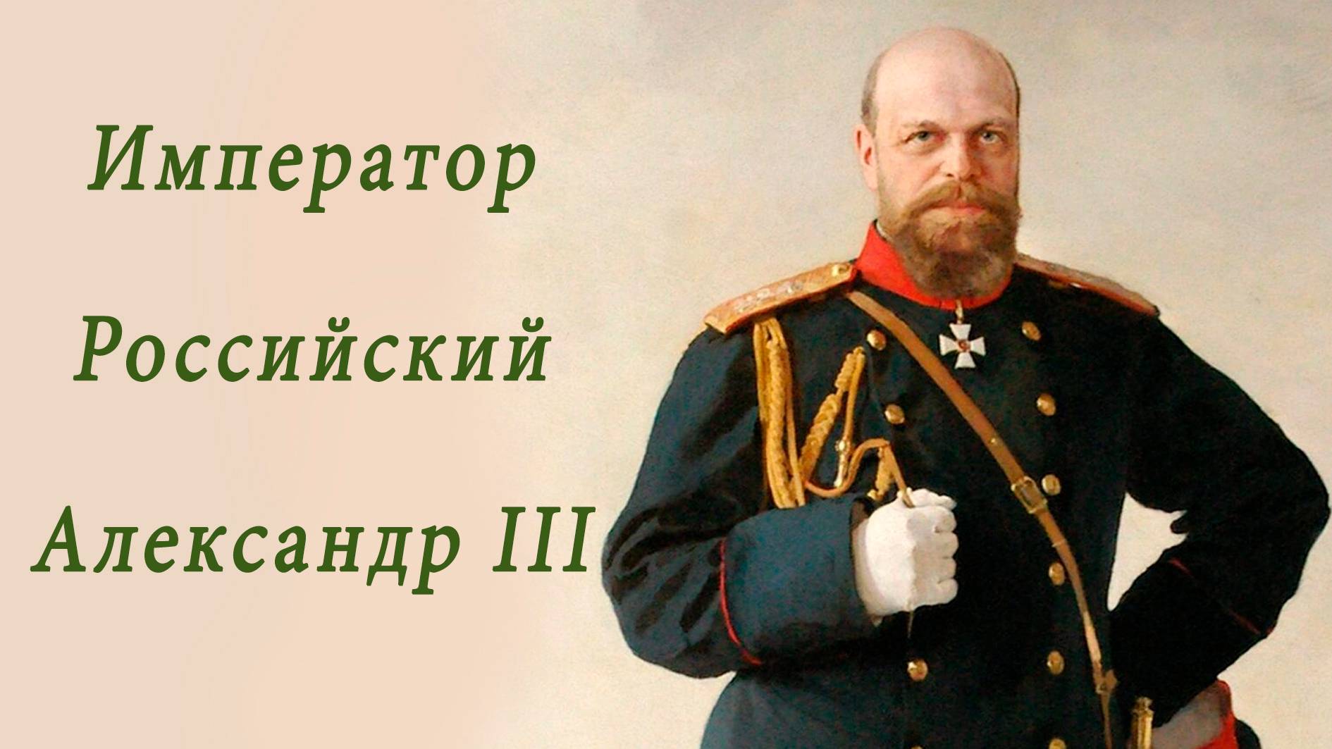 Александр III Российский император