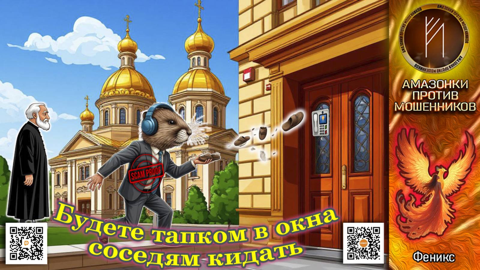 ФЕНИКС. Молитва для мошенника. Телефонное мошенничество