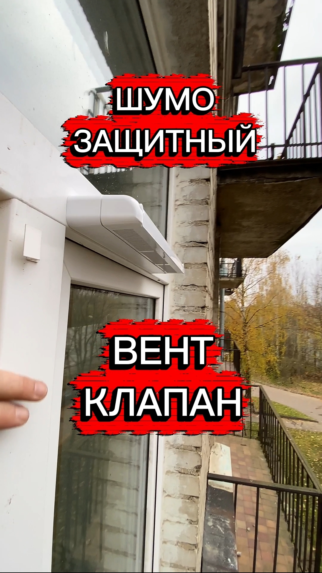 🔥Шумозащитный вентиляционный клапан приточного воздуха на окно. #вентиляция #окна